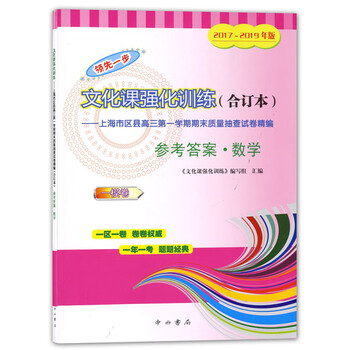 2017-2019年版领先一步文化课强化训练 高考数学一模卷 合订本 参考答案 上海市各区县高三第一