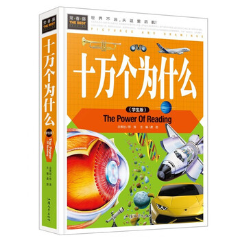 十万个为什么 小学生三四五六年级7-9-12课外阅读书少儿科普百科读物故事书