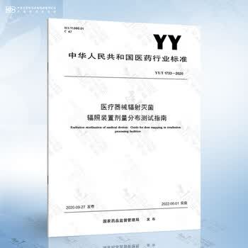 YY/T 1733-2020 医疗器械辐射灭菌 辐照装置剂量分布测试指南