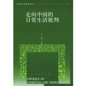 走向中国的日常生活批判 日常生活批判丛书