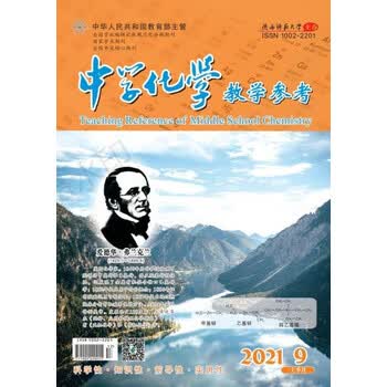 中学化学教学参考 上半月 高初中 2021年第9期