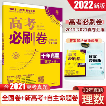 2022高考必刷卷数学十年真题理科数学