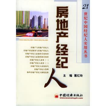 房地产经纪人