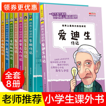 全8册名人传记 小学生必读成长励志课外书籍适合学生阅读的课外书8-12岁 三四3-4-5-6五六年级