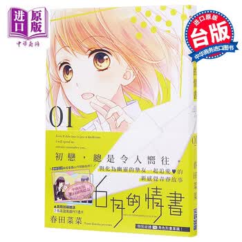漫画 6月的情书 01 港台原版 6月のラブレター 春田菜菜 台湾尖端