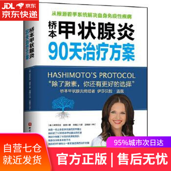 【正版图书】桥本甲状腺炎90天治疗方案 〔美〕伊莎贝拉·温兹 北京科学技术出版社