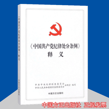 《中国共产党纪律处分条例》释义 中国方正出版社