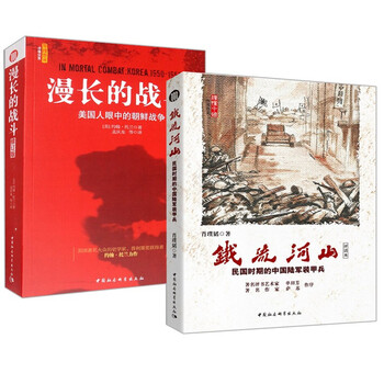 2册 铁流河山评话本/漫长的战斗美国人眼中的朝鲜战争 约翰托兰 肖璞韬 历史知识普及读本 军事书籍