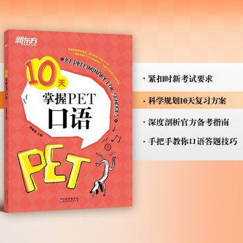 现货包邮 新东方 10天掌握PET口语 剑桥通用英语五级考试 PET口语词汇真题模拟题 PET备考建议答题技巧 PET口语题型解读书籍