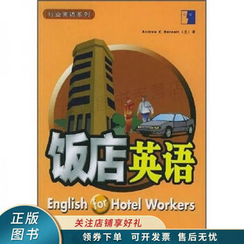行业英语系列：饭店英语 贝内特
