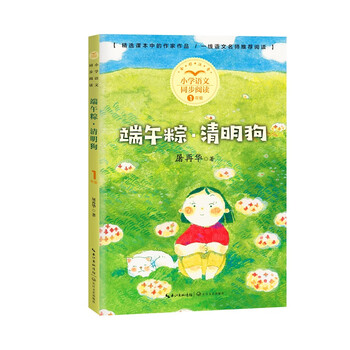 （一年级）端午粽·清明狗（小学语文同步阅读书系）