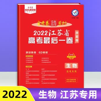 2022金考卷百校联盟系列高考押题卷最后一卷高三江苏专用 生物 江苏专用