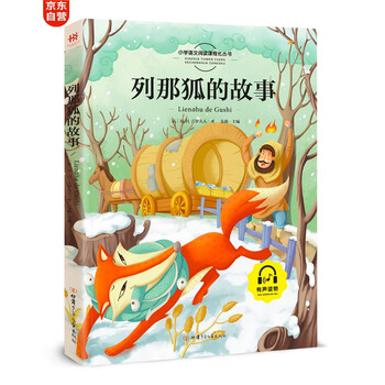 列那狐的故事 彩图注音版一二三年级小学生课外书老师推荐图书课外阅读书必读 经典文学名著