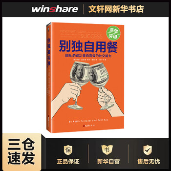 别独自用餐 85%的成功来自高效的社交能力