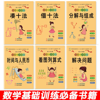 正版 6册凑十法借十法书籍10以内加减法20幼小衔接教材一年级小学生1年级进位退位竖式加减天天练幼儿
