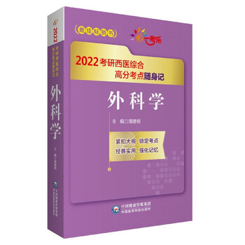 外科学(2022考研西医综合高分考点随身记)