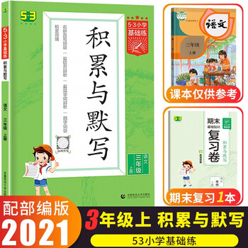 2022新版53积累与默写三年级上册语文部编人教版53小学基础练3上汉语拼音教材同步训练专项练习题册