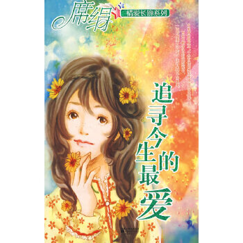 追寻今生的爱【正版图书】