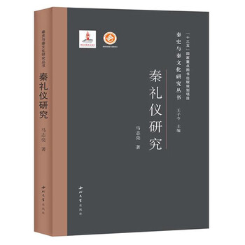 [正版图书]秦礼仪研究
