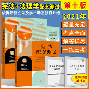 【附赠法条】2021年新版 宪法+法理学配套测试练习题 第十版 高校法学专业核心课程配套测试