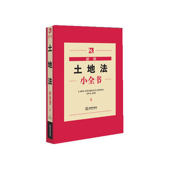 新编土地法小全书