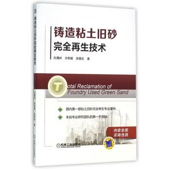 铸造粘土旧砂完全再生技术