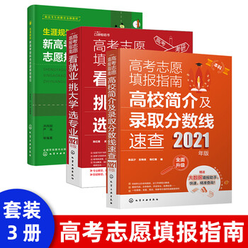 高考志愿填报指南 高校简介及录取分数线速查 2021年版 考生家长进行对比分析准确填报合适理想大学