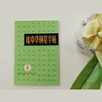 64页 庞中华钢笔字帖 经典书法硬笔行书精选书法字帖 成人练字帖庞中华行书楷书钢笔字帖速成硬笔字帖临