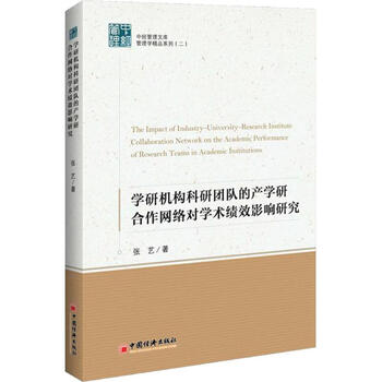 学研机构科研团队的产学研合作网络对学术绩效影响机理研究 中国经济出版社 张艺