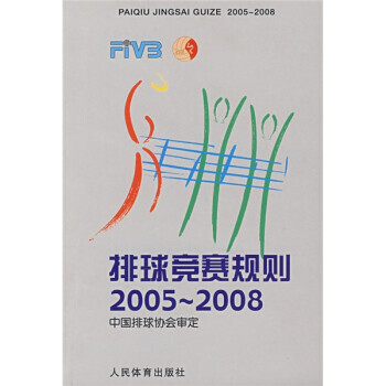 排球竞赛规则2005-2008【保证正版】