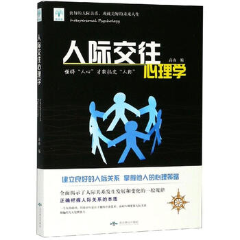 人际交往心理学