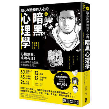 在途 漫画 随心所欲操控人心的暗黑心理学：心机无罪，成功有理！【畅销纪念版】 齐藤勇 台版原版 进口