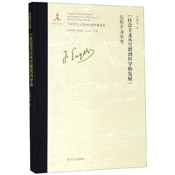 社会主义从空想到科学的发展吴黎平译本考(精)/马克