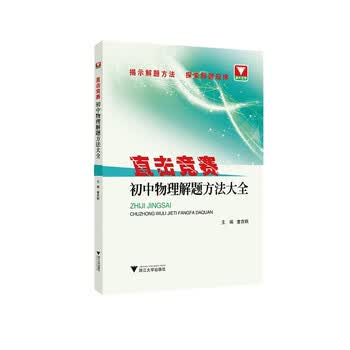 直击竞赛 初中物理解题方法大全