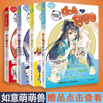 意林小小姐系列小说 如意萌萌兽 4册 傲娇仙君乖乖蛇+见习灵猪不好当