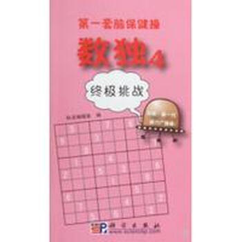 [按需印刷]数独4终极挑战