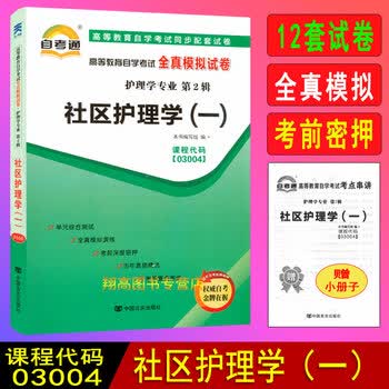 备考2022 自考通试卷 03004社区护理学一 3004专升本用书 全真模拟真题 自学考试大专升本