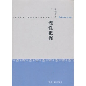 理性把握