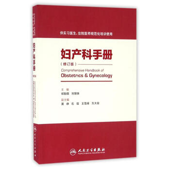 妇产科手册 郑勤田 刘慧姝  书籍