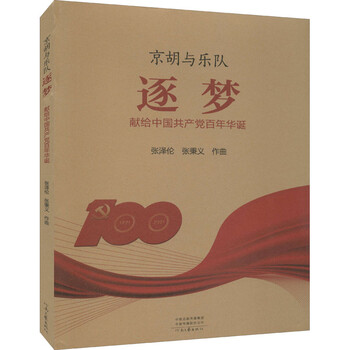 京胡与乐队 逐梦 图书