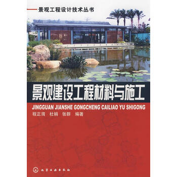 景观建设工程材料与施工