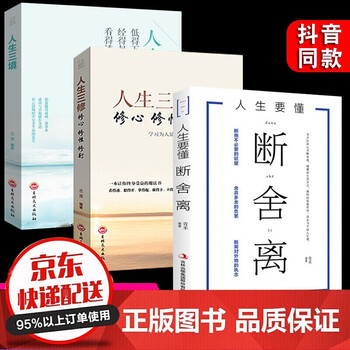 断舍离正版全套人生三境三修努力提升自己的书格局男性女性心灵与修养励志书籍经典书 断舍离 山下英子 全套三册