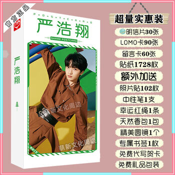 翔霖CP明信片照片贴纸周边严浩翔贺峻霖应援同款海报书签贴纸礼盒者自 严浩翔明信片1660张/盒【超值套装】
