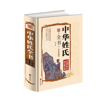 中华姓氏全书(全彩珍藏版)【正版图书】