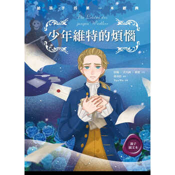 预售 约翰-沃夫冈-歌德 少年维特的烦恼（亲子彩色图文本） 悦乐文化