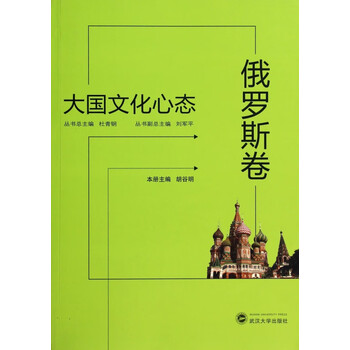 大国文化心态(俄罗斯卷)