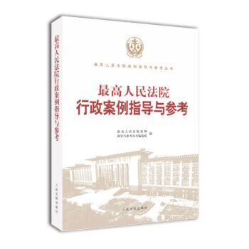 高人民法院行政案例指导与参考