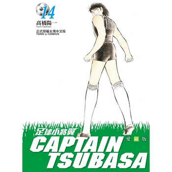 原版进口书 漫画书 高桥阳一《足球小将翼 爱藏版14》东立