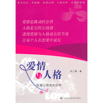 爱情与人格 肖三蓉 上海社会科学院出版社