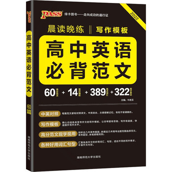 晨读晚练 高中英语必背范文 通用版 22版 pass绿卡图书 高中英语写作模板英语作文大全高一高二高考